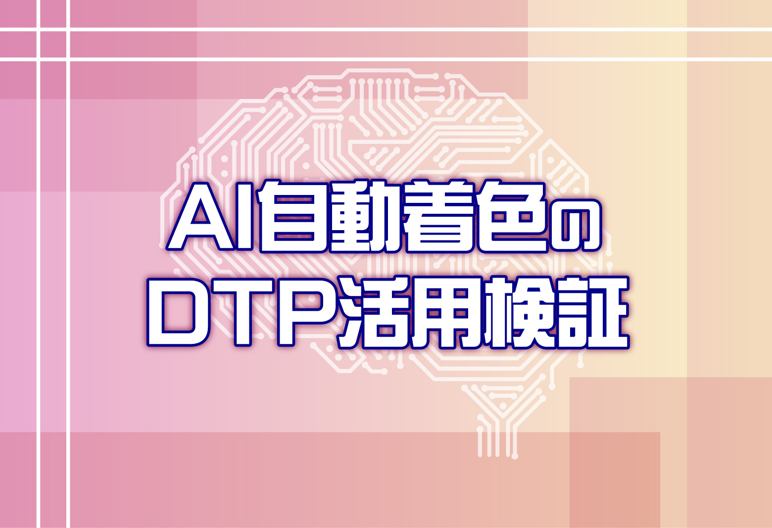 AI自動着色のDTP活用検証 » Meisho-do LAB